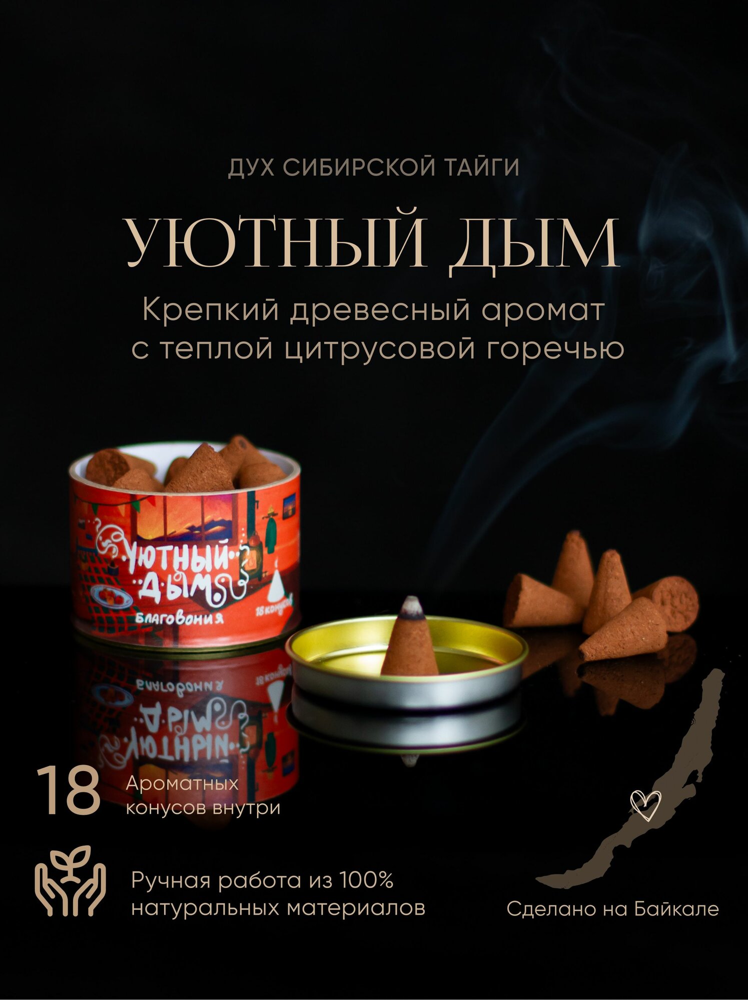 Благовония конусы "Уютный дым" (18шт/б). Натуральные безосновные благовония от "Сибирь Мама". Ароматические конусы.