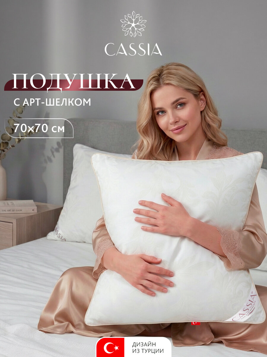 CASSIA Подушка для сна 70х70 "Ирем" в жаккардовом чехле из вискозного шёлка с арт-шёлком и микрогелем "Airsoft"