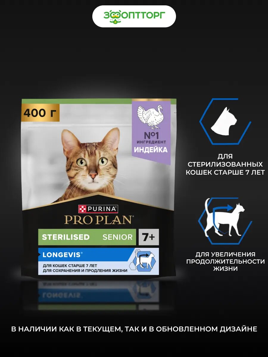 Сухой корм PRO PLAN LONGEVIS для стерилизованных кошек старше 7 лет, Индейка, 400 г.