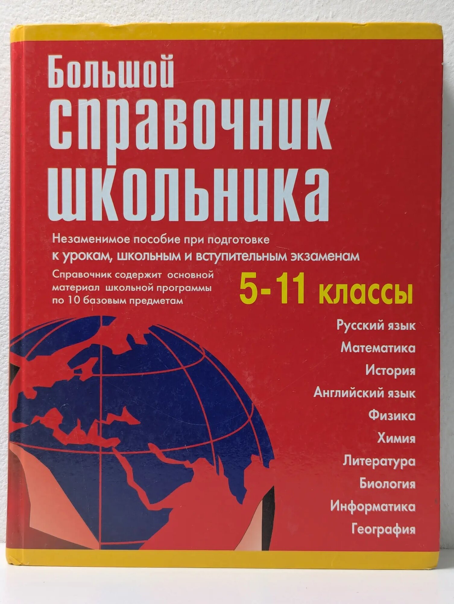 Большой справочник школьника. 5-11 класс Сборник 2022