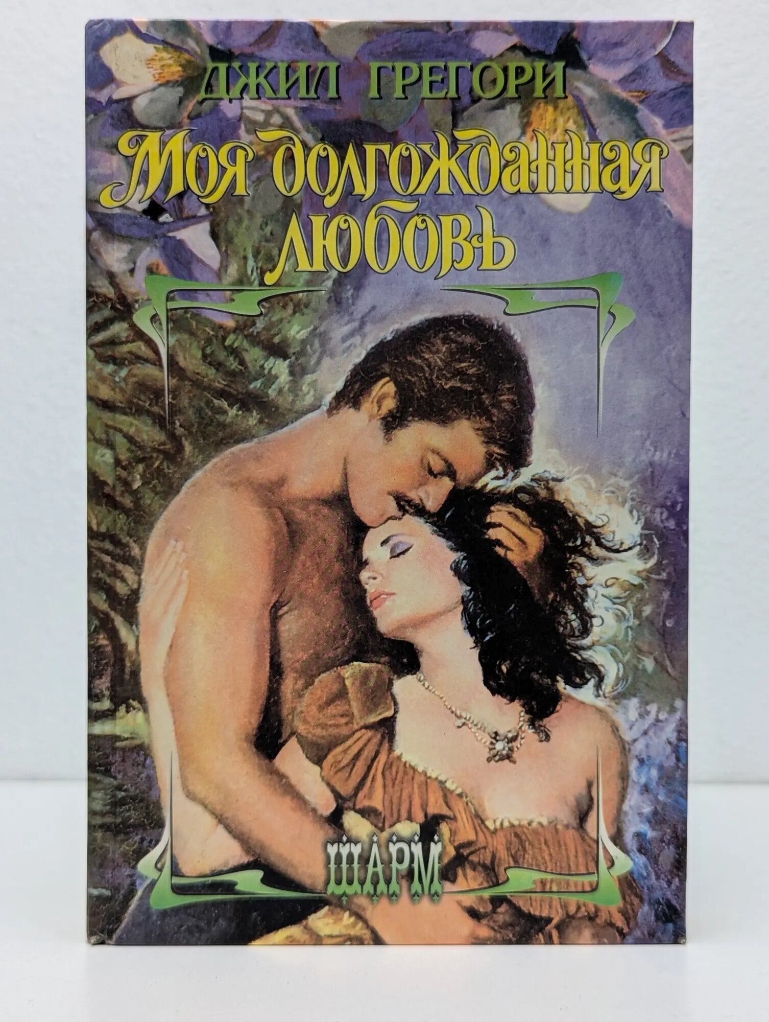 Шарм. Моя долгожданная любовь Грегори Джил 1997