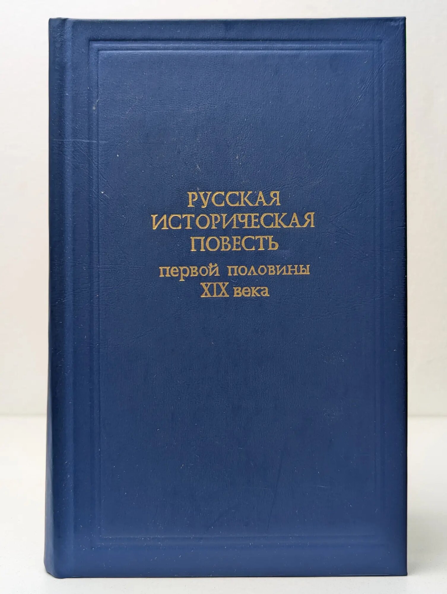Русская историческая повесть первой половины XIX века Башкирова Вероника Тимофеевна (сост.) 1986