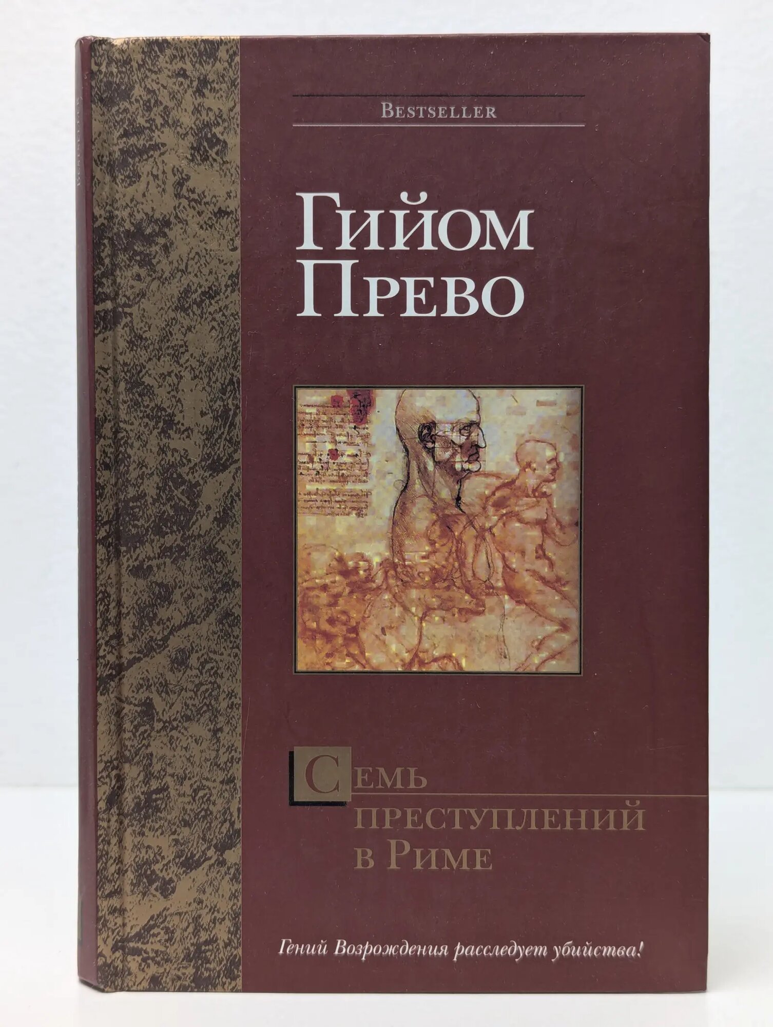 Bestseller. Семь преступлений в Риме Прево Гийом 2005