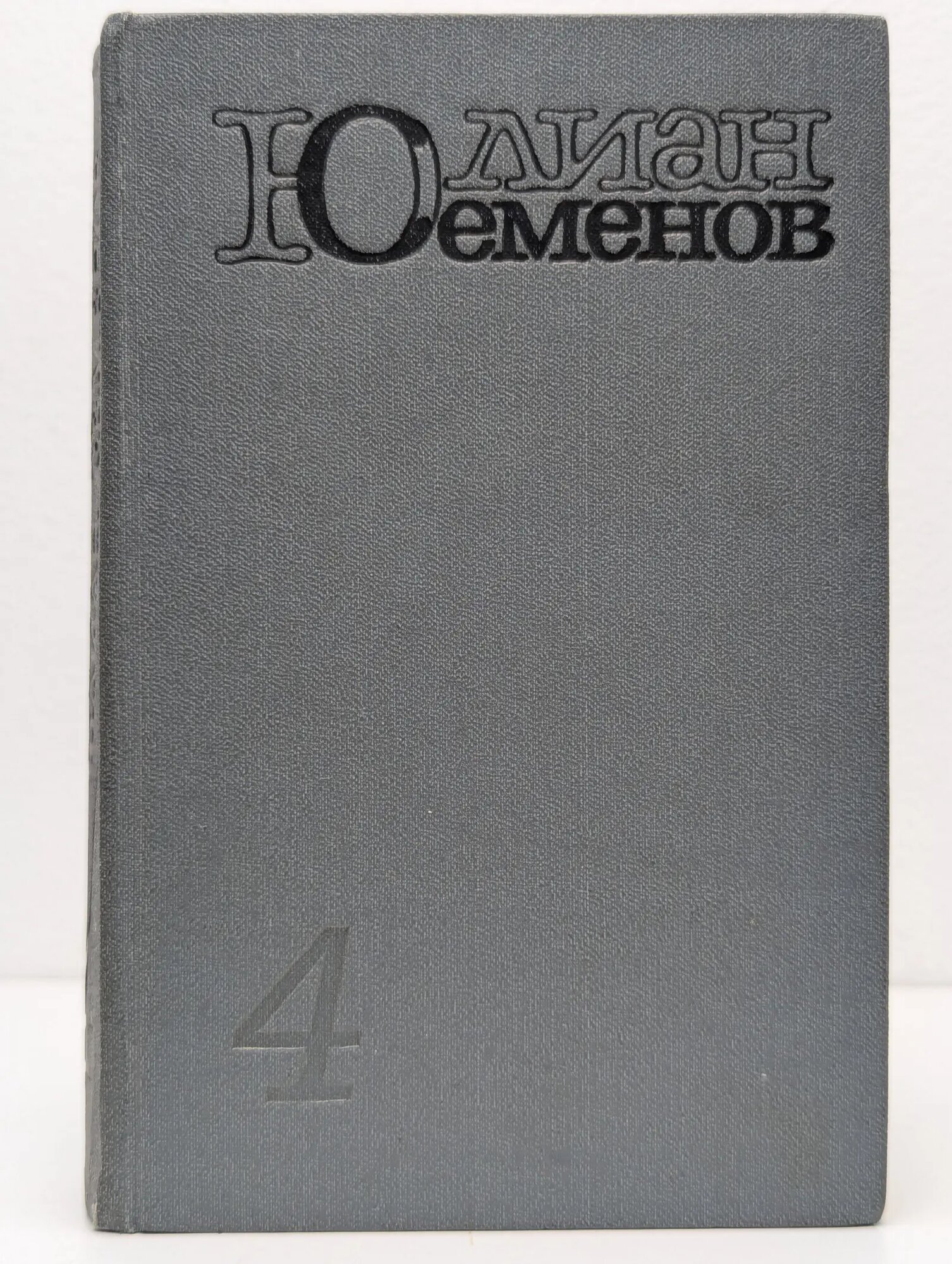 Юлиан Семенов. Собрание сочинений в 5 томах. Том 4 Семенов Юлиан Семенович 1984