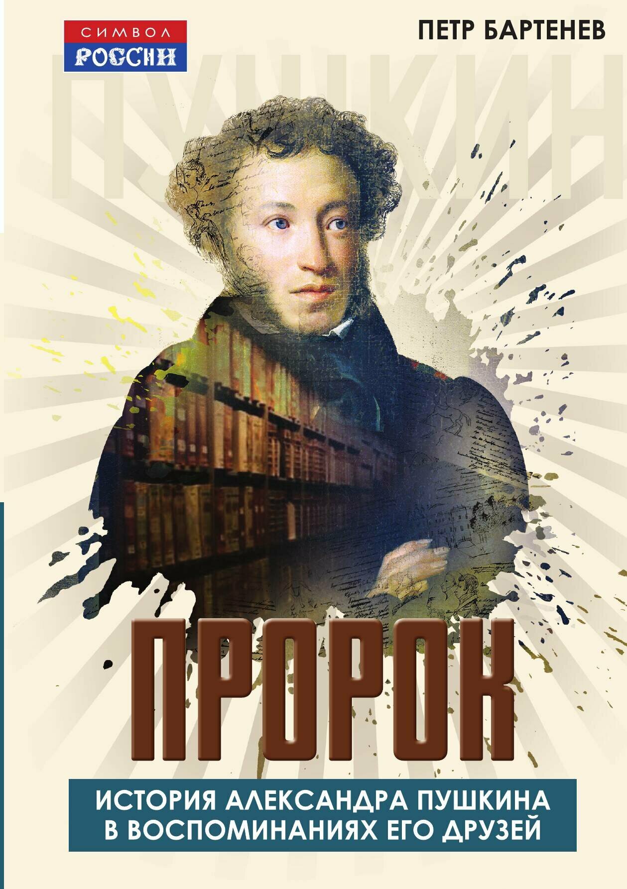 Пророк. История Александра Пушкина