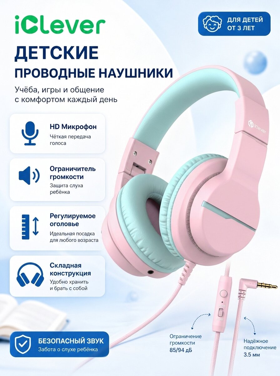 Проводные наушники iClever HS19, детские, накладные, L-образный разъём, с микрофоном
