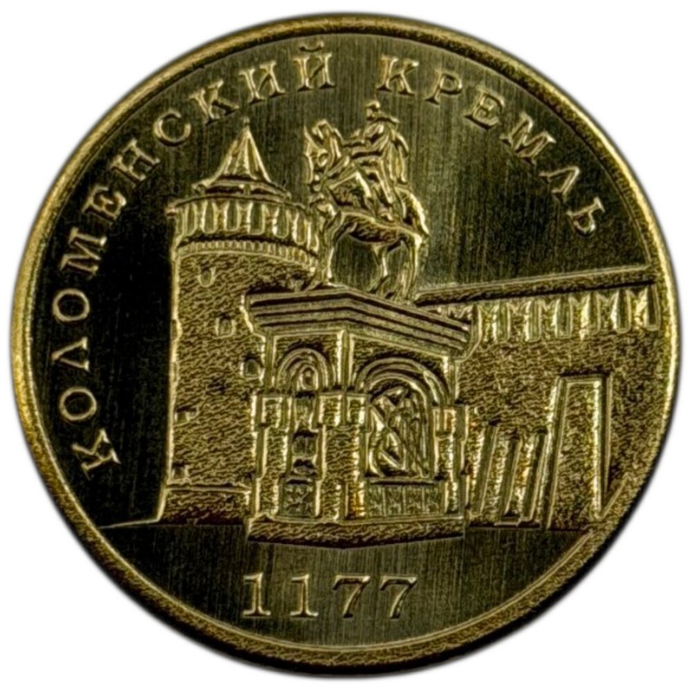 Россия, памятный жетон "На счастье из Коломны - Коломенский кремль" 2010-2020 гг.