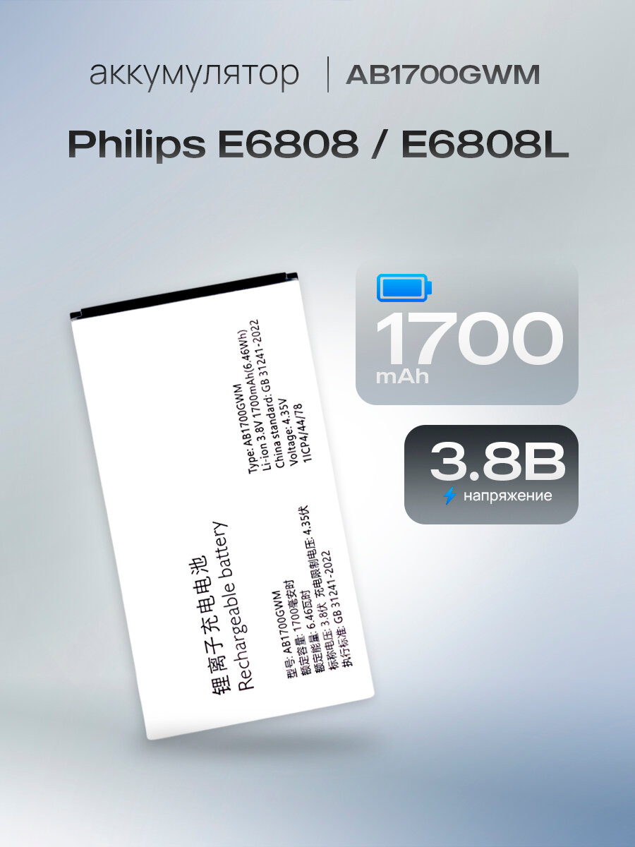 Аккумулятор AB1700GWM для Philips E6808L, E6220, E568A, E506, батарея