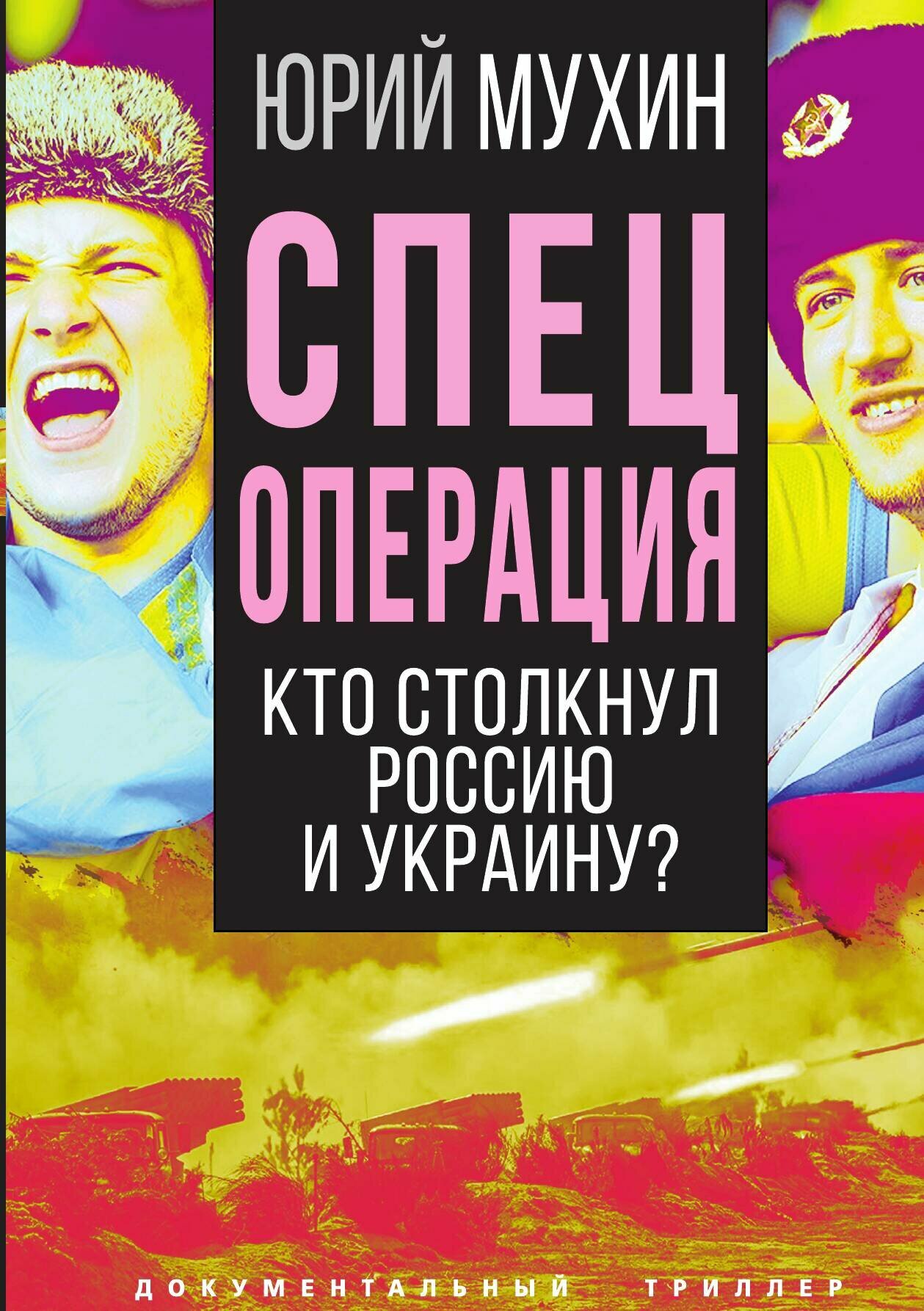 Спецоперация. Кто столкнул Россию и Украину