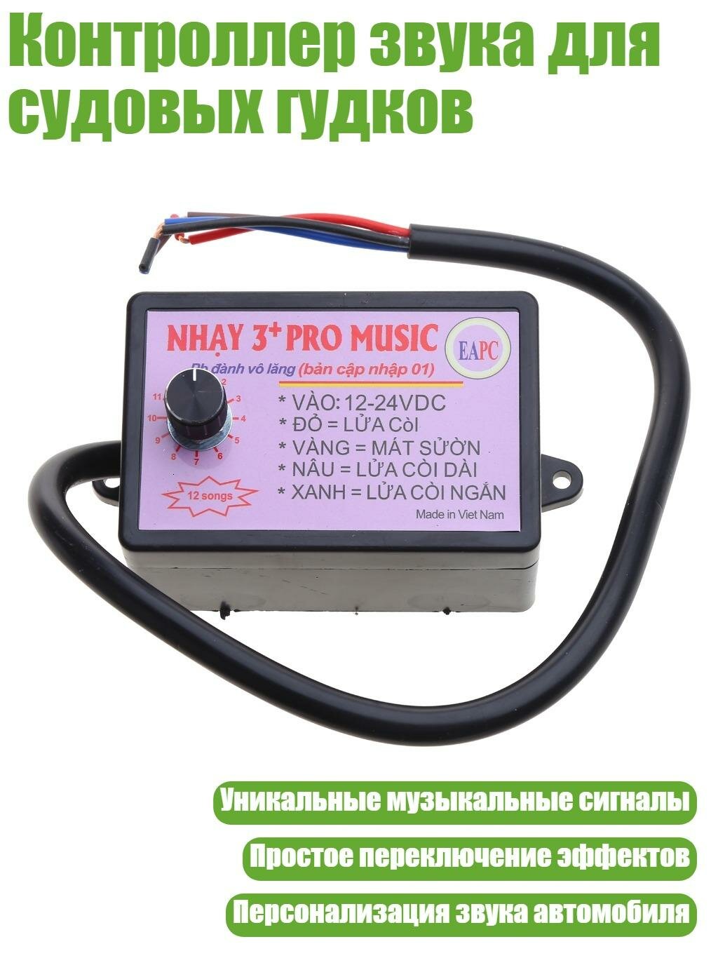 Контроллер звука для судовых гудков, 12 звуков