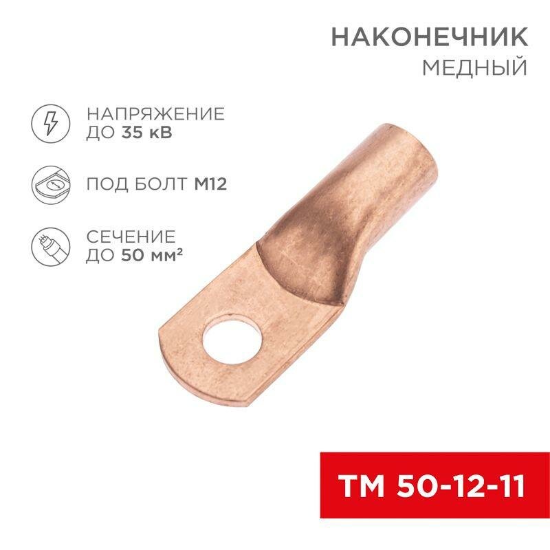 Наконечник медный ТМ 50-12-11 (50кв. мм - d11мм) (уп.50шт) Rexant 07-5324-2