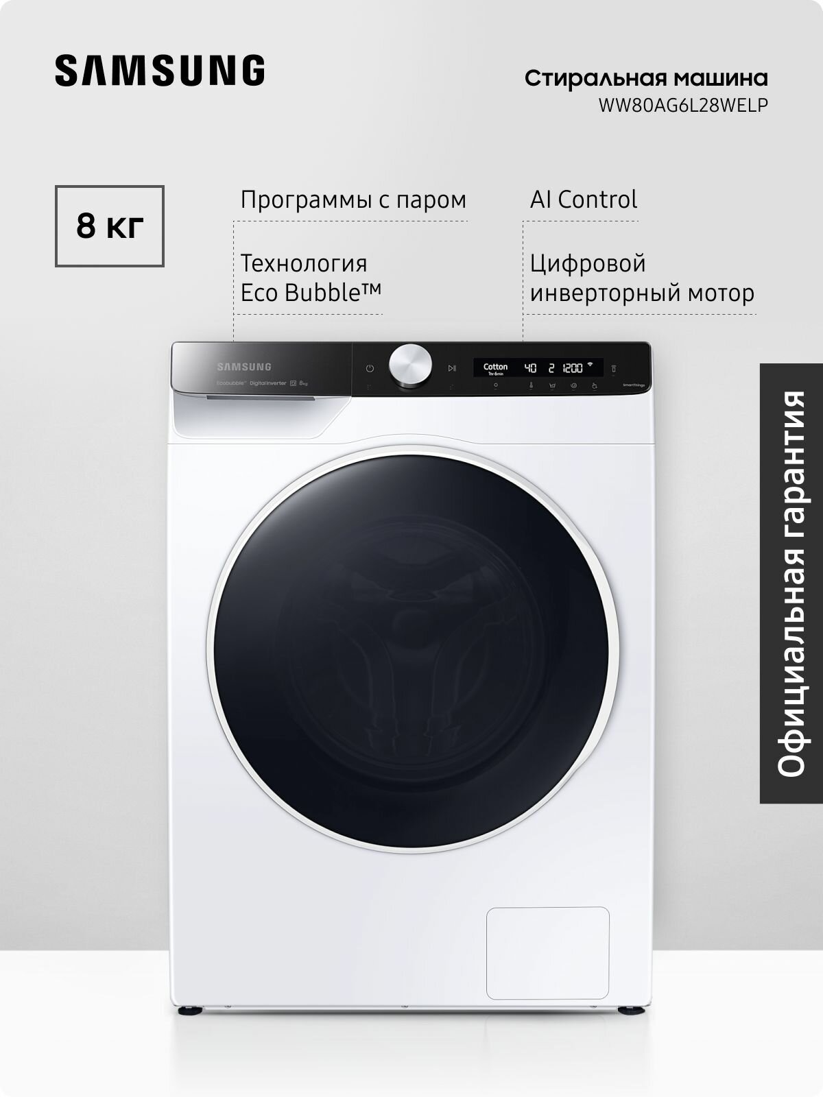 Стиральная машина Samsung WW80AG6L28WELP 8 кг с паром, инверторный мотор, функция с ИИ AI Control, технология Ecobubble, AquaProtect, система Volt Control