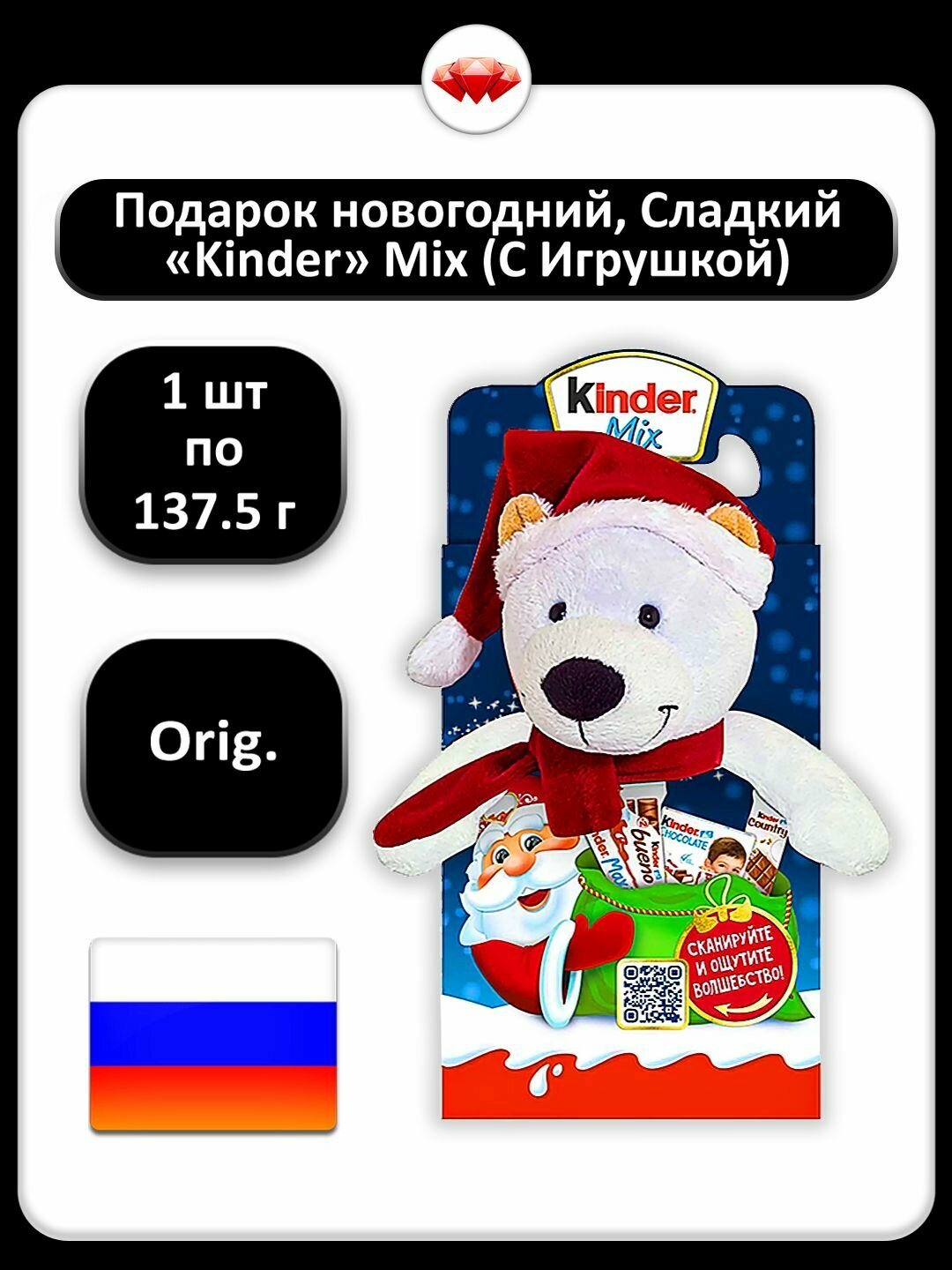 (1 x 137,5 г) / Kinder, сладкий новогодний подарок Mix с игрушкой - праздничный набор шоколадных конфет и батончиков с молочным шоколадом, орехами и сахарной начинкой
