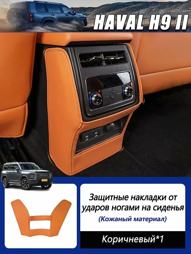 Haval H9 Защита на спинку сиденья на Сиденье пассажирское, Передние сиденья, Натуральная кожа, 1 шт.