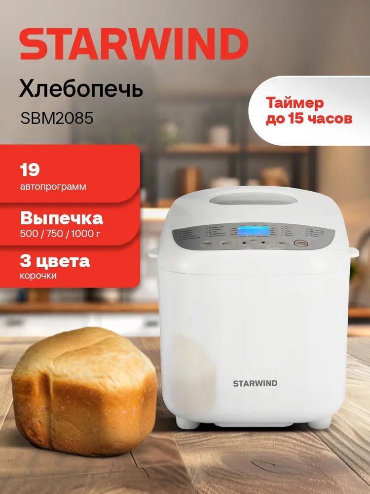 Хлебопечь StarWind SBM2086, 12 автопрограмм, вес выпечки до 900 г, с замесом теста автоматическая, 3 цвета корочки, отложенный старт до 13 часов