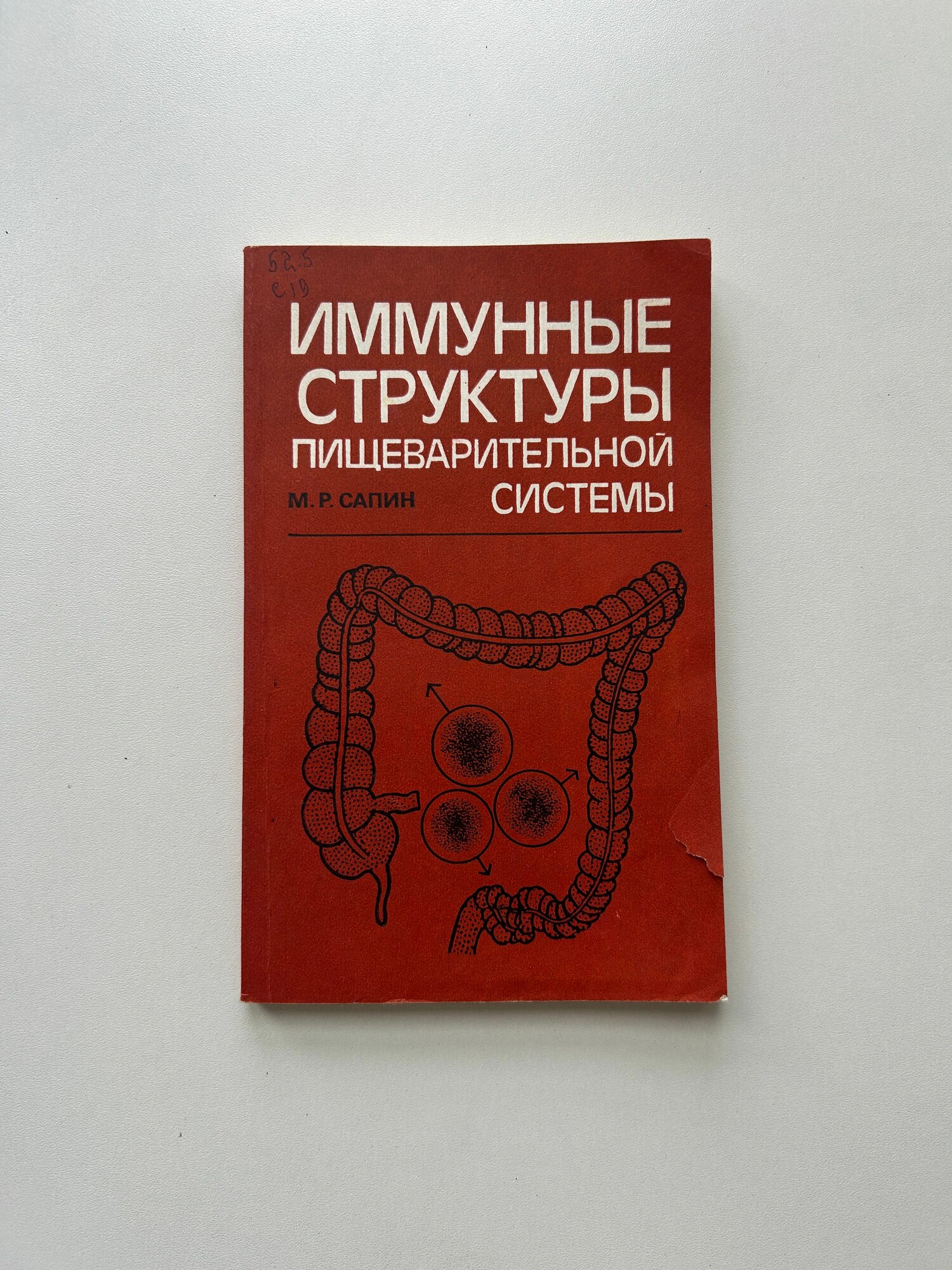 Книга "Иммунные структуры пищеварительной системы. Функциональная анатомия". Издание 1987 года с библиотечным штампом