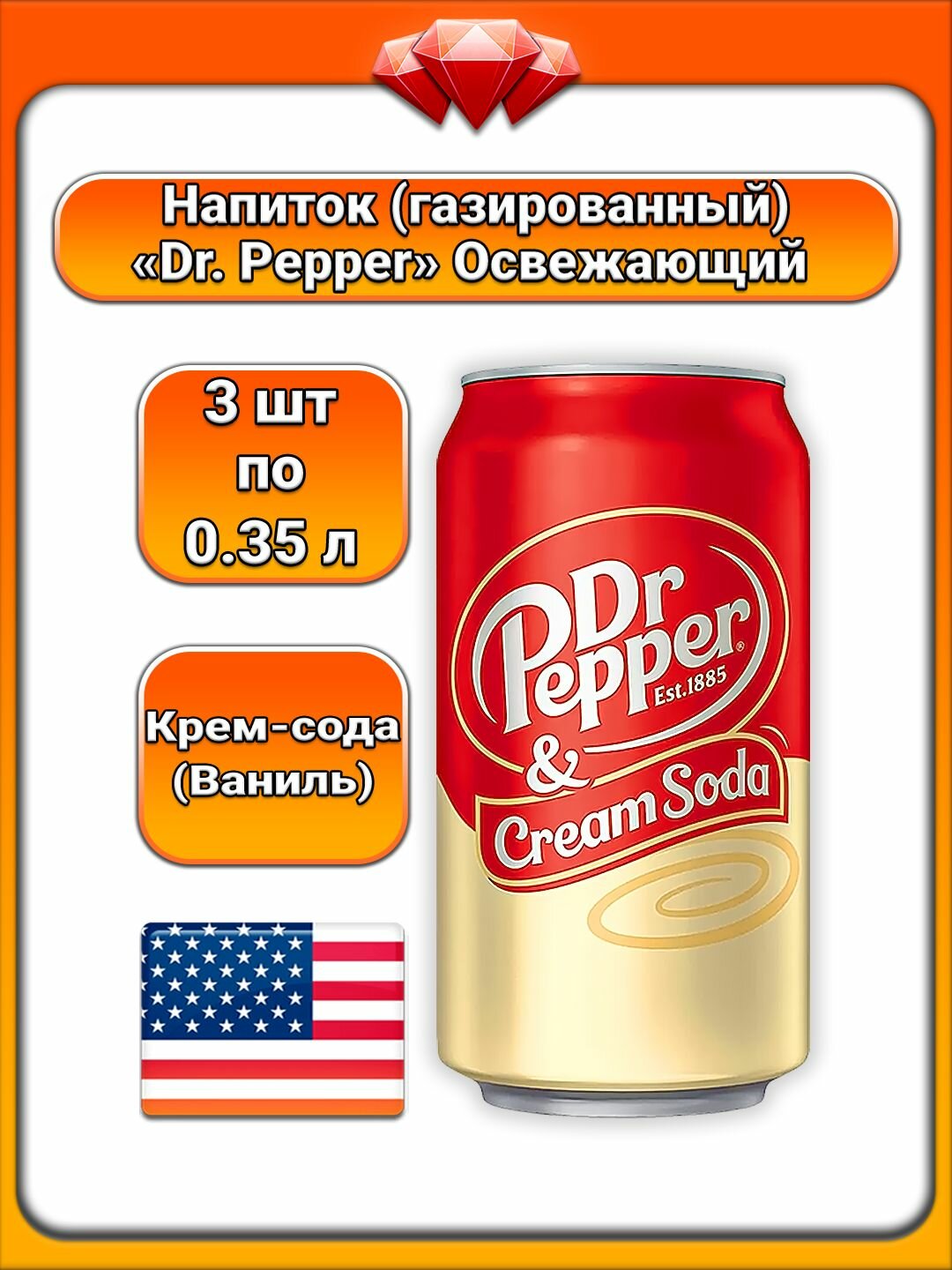 (3 x 355 мл) / Dr. Pepper, напиток газированный, (Cream Soda) со вкусом карамельной ванили, освежающий сладкий вкус, с кофеином, ориг. американский напиток, для утоления жажды