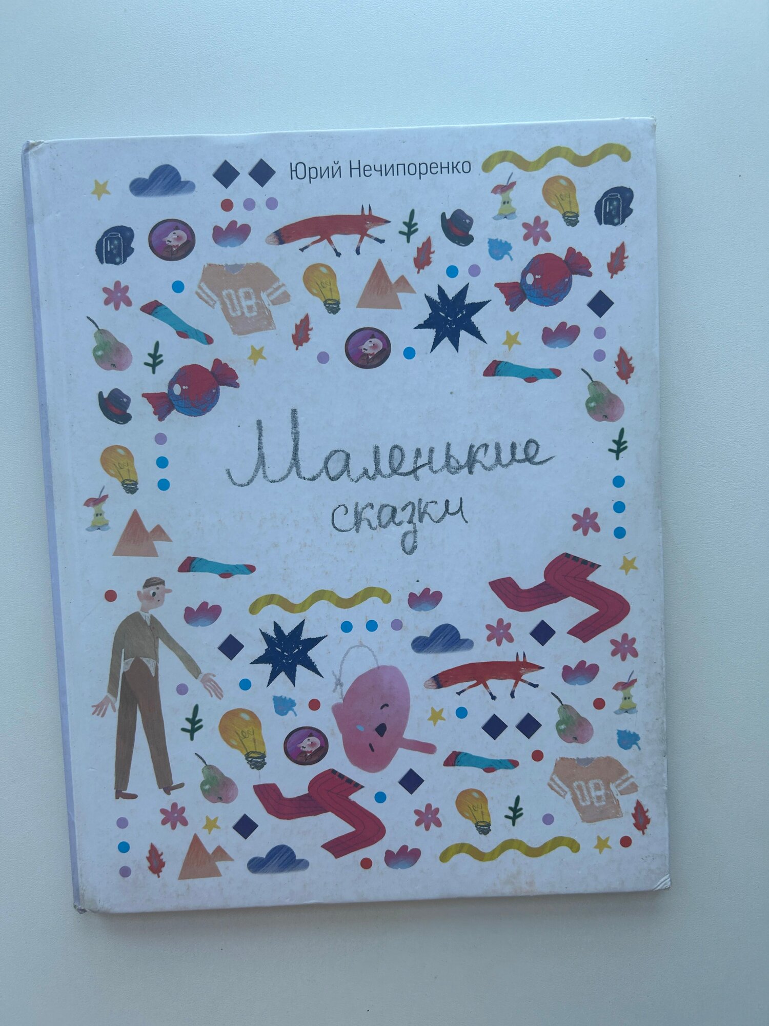 Книга "Маленькие сказки". Нечипоренко Ю. Д. Издание 2019 года (second-hand книга)