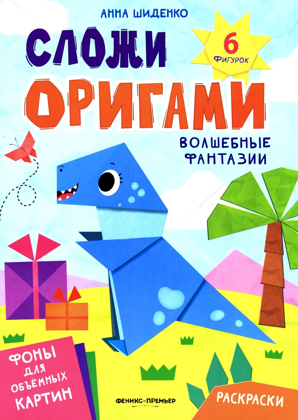 Волшебные фантазии: книга с оригами. Шиденко А.