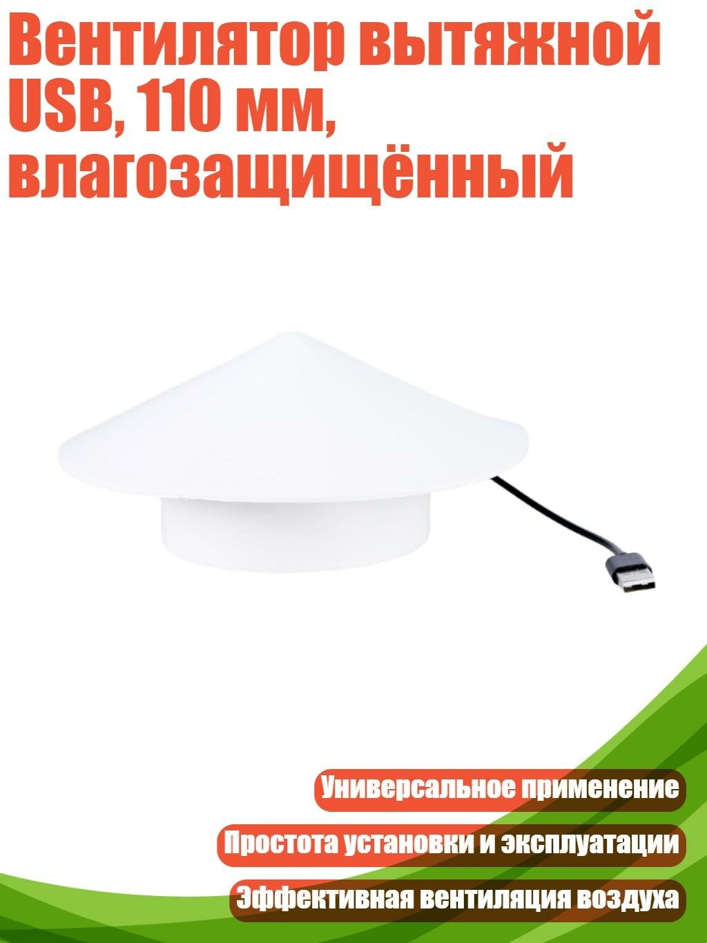 Вентилятор вытяжной USB, 110 мм, влагозащищённый