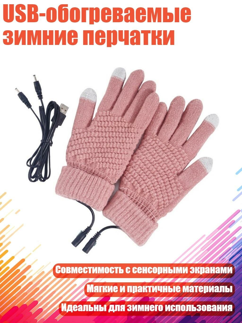 USB-обогреваемые зимние перчатки, Розовый