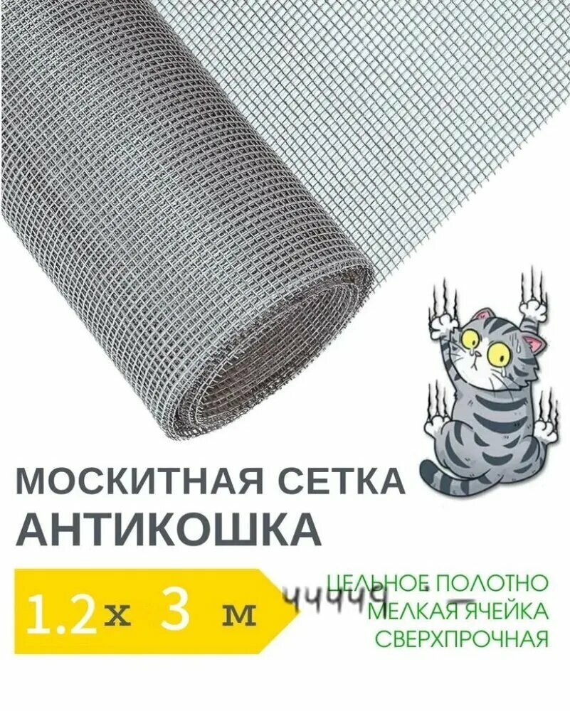 Серые противомоскитные сетки 1,2 м х 3 м