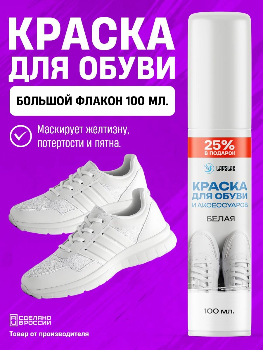 LAPSLAB Средство для ухода за обувью Краска