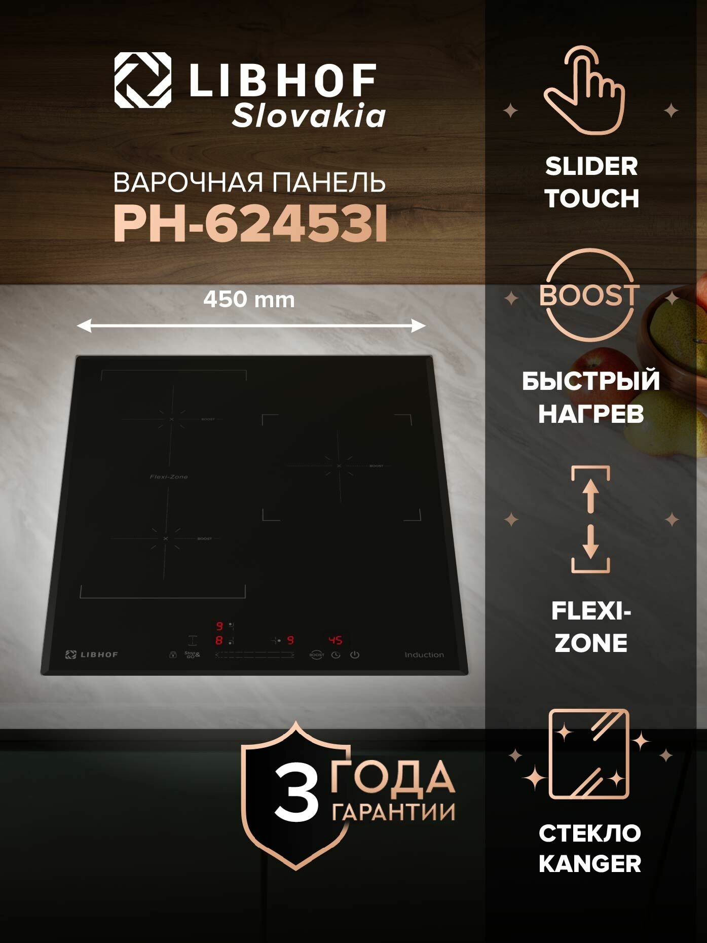 Индукционная встраиваемая варочная панель Libhof PH-62453I 3 конфорки, 9 ступеней мощности, индикация остаточного тепла, функции Boost и Stop and go, блокировка от детей