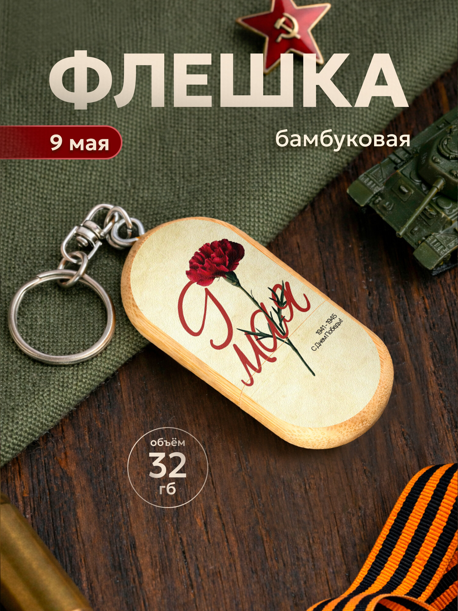 Флешка, USB флеш-накопитель, 32Гб, 9 мая