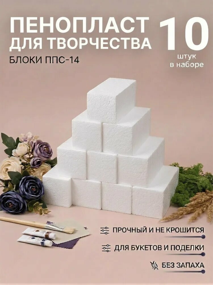 Пенопласт белый, заготовка для поделок и рукоделия флористическая основа 20х11х8 см, 10 шт