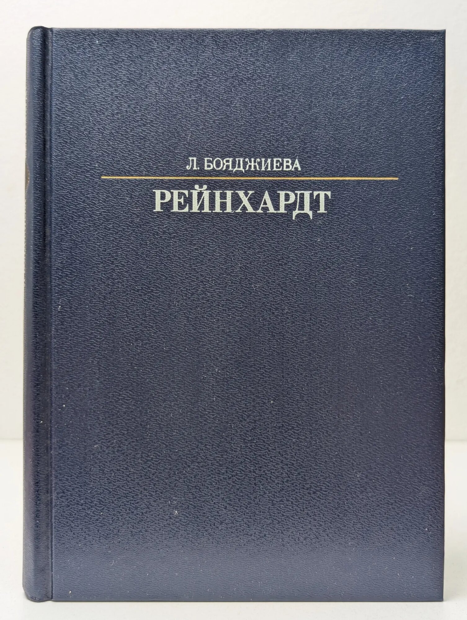 Жизнь в искусстве. Рейнхардт Бояджиева Людмила Владиславовна 1987