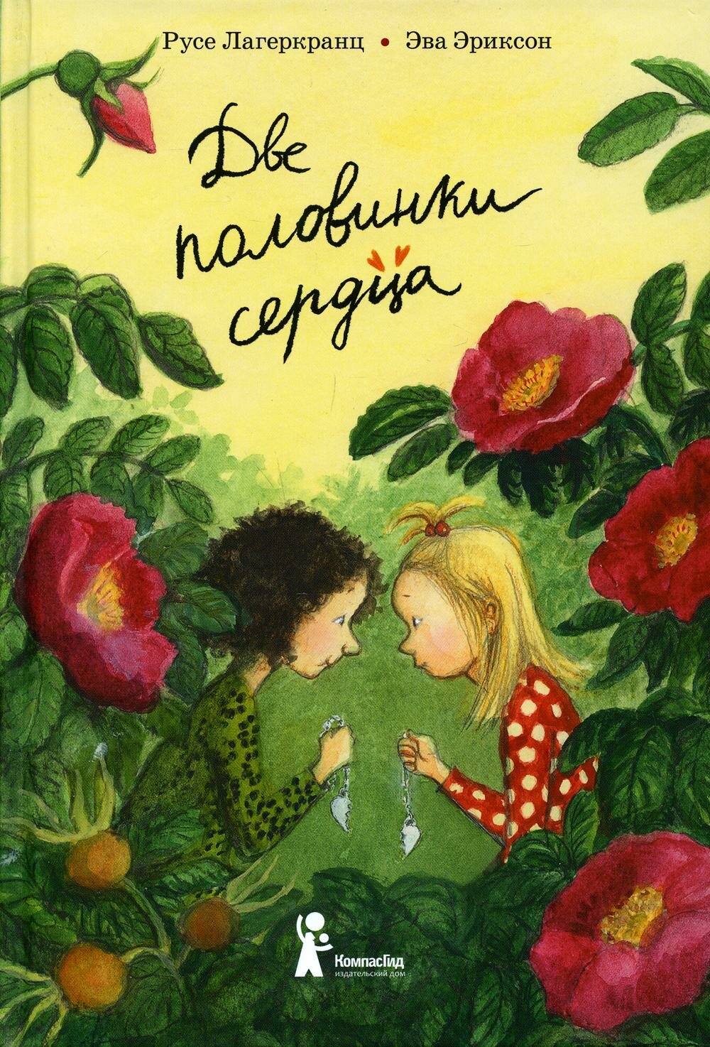 Две половинки сердца. 4-е изд, стер. Лагеркранц Р.