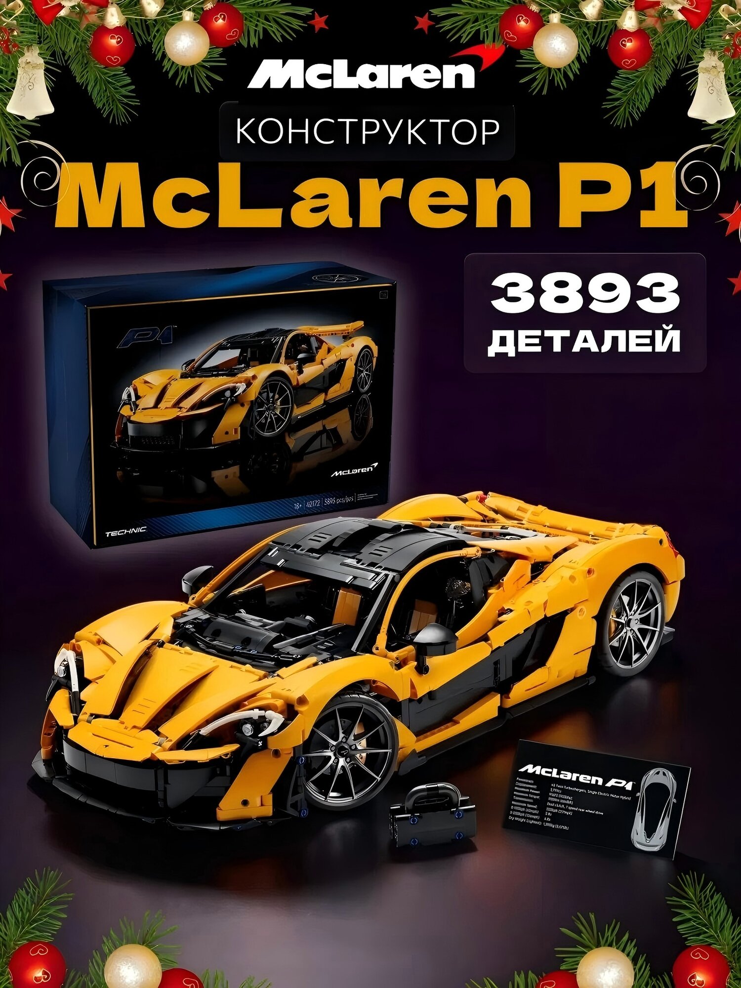 Конструктор "McLaren P1", пластик, 3893 детали, развивающая, творческое мышление