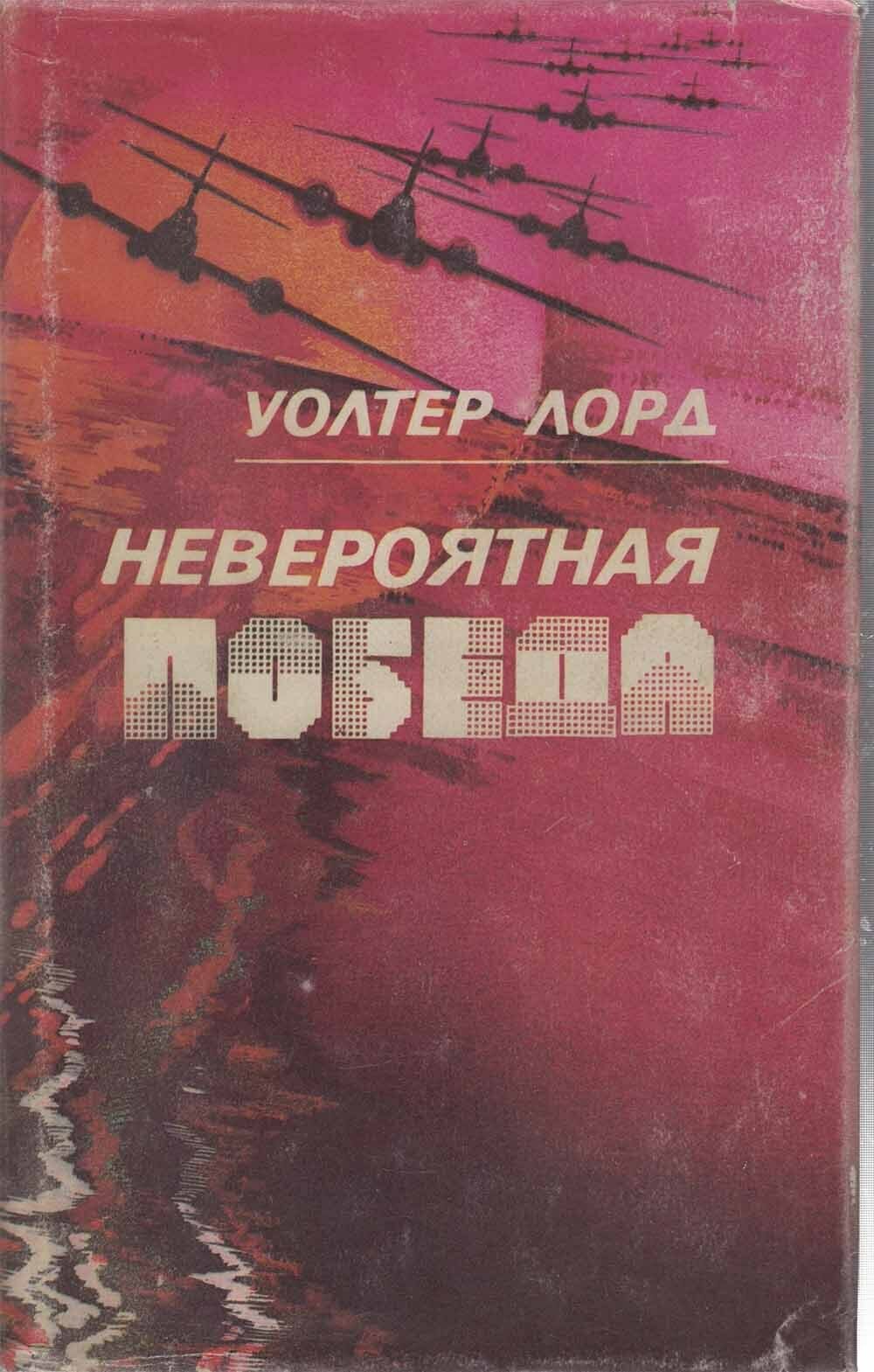 Книга Невероятная победа 1993 У. Лорд Санкт-Петербург Твёрд обл + суперобл 112 с. Без илл.