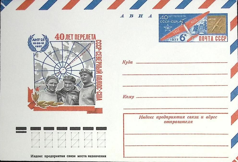 1977-032 Конверт ХМК с ОМ СССР Беспосадочный перелёт Москва - Полюс - США 40 лет , Без гашения