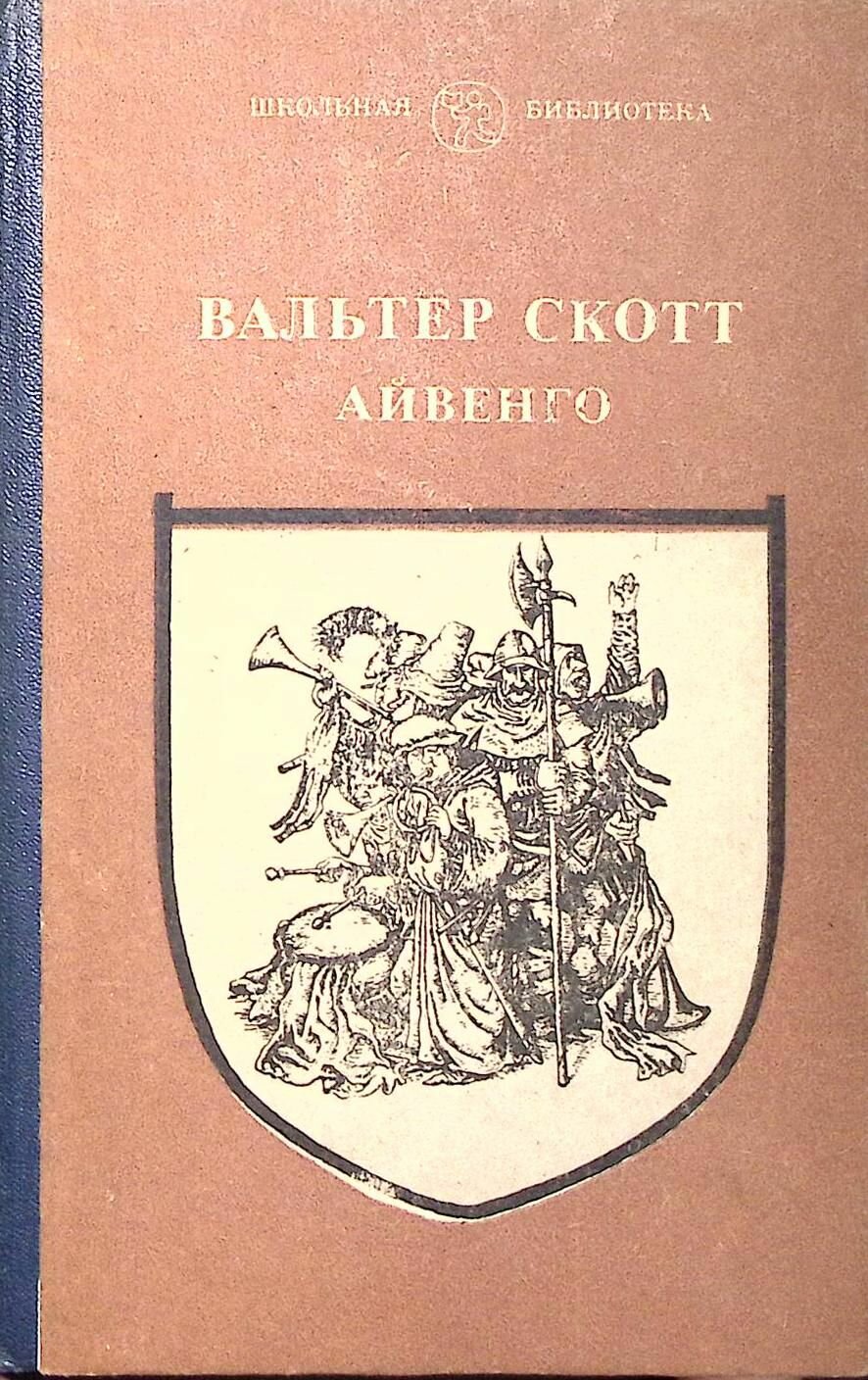 Книга Айвенго 1989 В. Скотт Москва Твёрдая обл 447 с. Без илл.