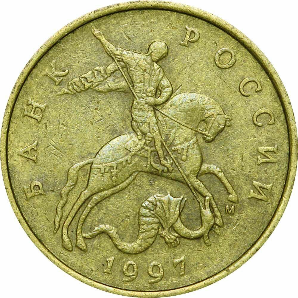 1997м Монета Россия 1997 год 50 копеек Рубч гурт, немагн Латунь VF