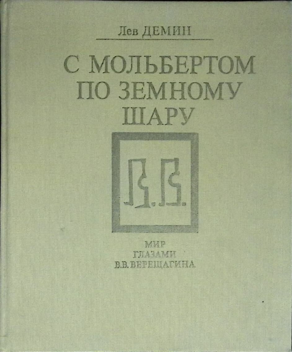 Книга Мир глазами В. В. Верещагина 1991 Л. Демин Москва Твёрдая обл. 373 с. С цв илл