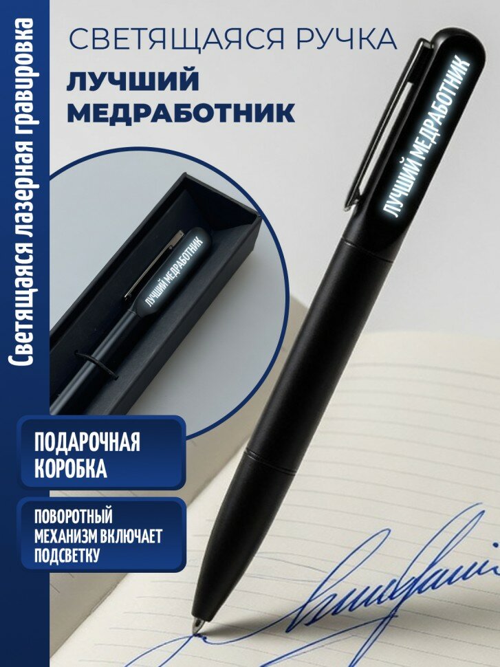 Шариковая ручка с гравировкой "Лучший медработник"