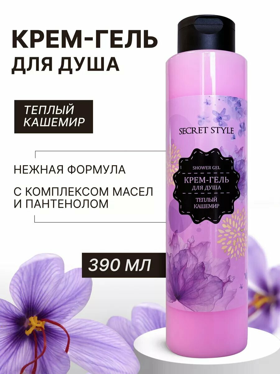 Гель-крем для душа "Secret Style" теплый кашемир 390мл