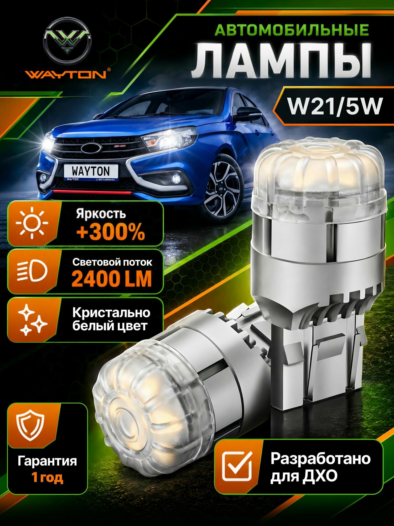 W21/5W ДХО Лада Гранта/ Веста/Ларгус Светодиодная яркая автомобильная LED лампа Wayton TP930DRL 2400LM .