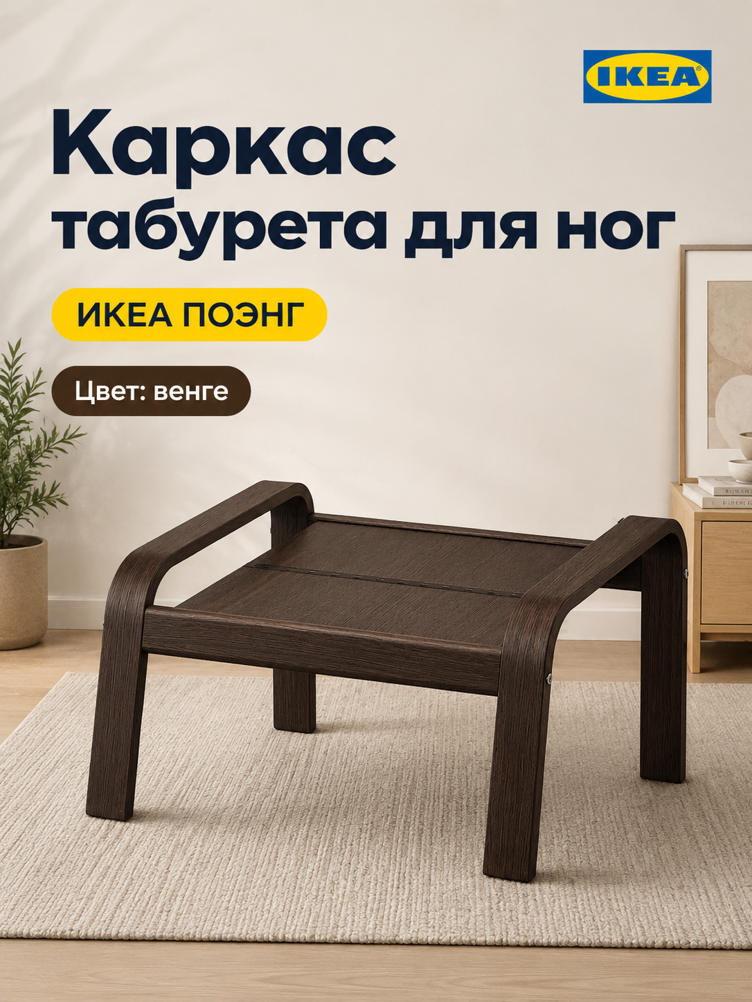 Каркас табурета для ног Поэнг, дубовый шпон, 68х54х39 см