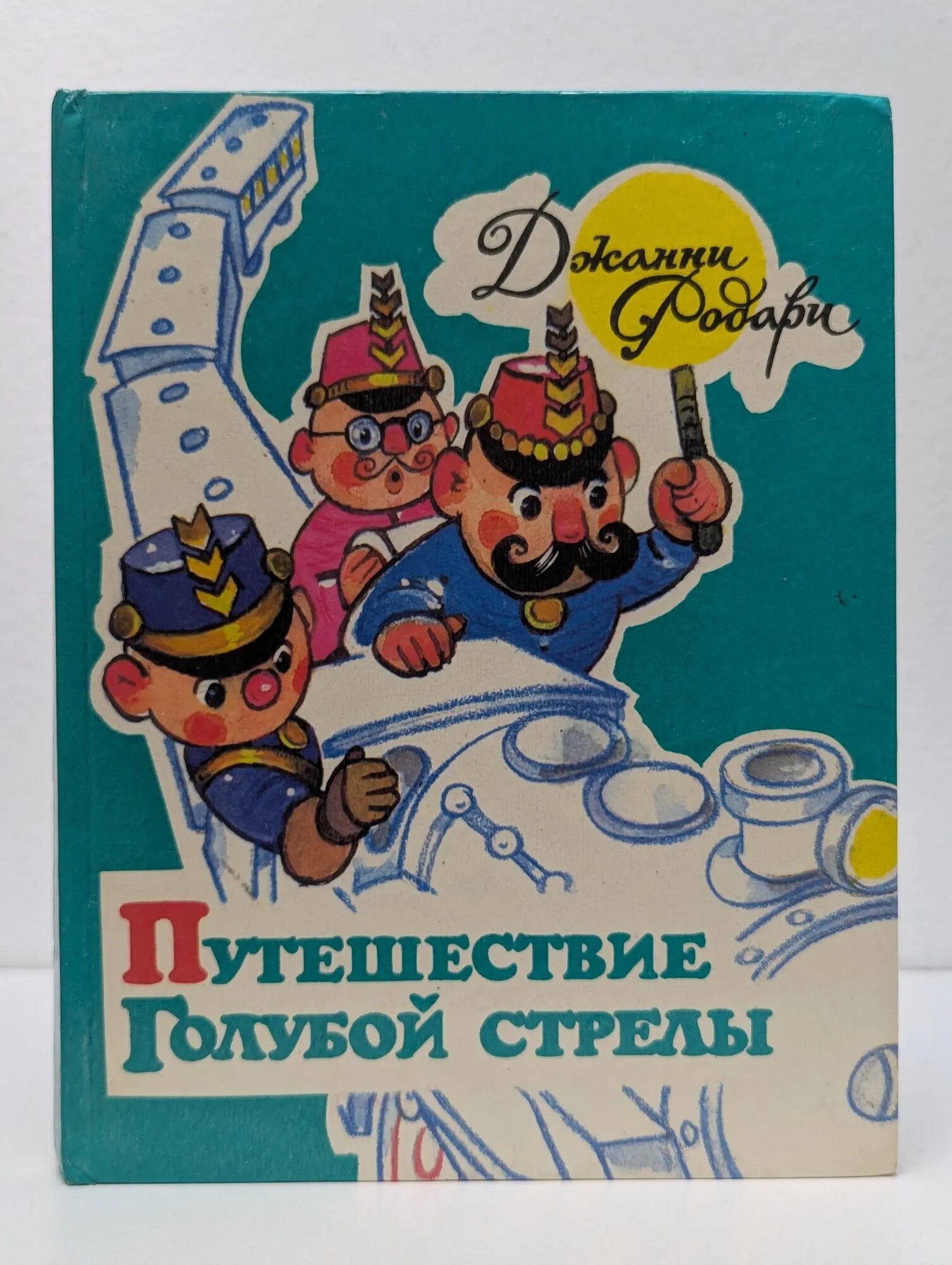 Путешествие Голубой стрелы Родари Джанни 1992
