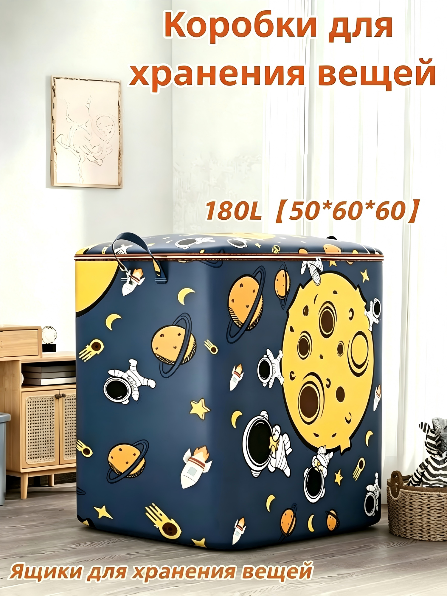 Ящик для игрушек "Космос", текстиль, темно-синий, квадратный, 180л,50x60x60 см