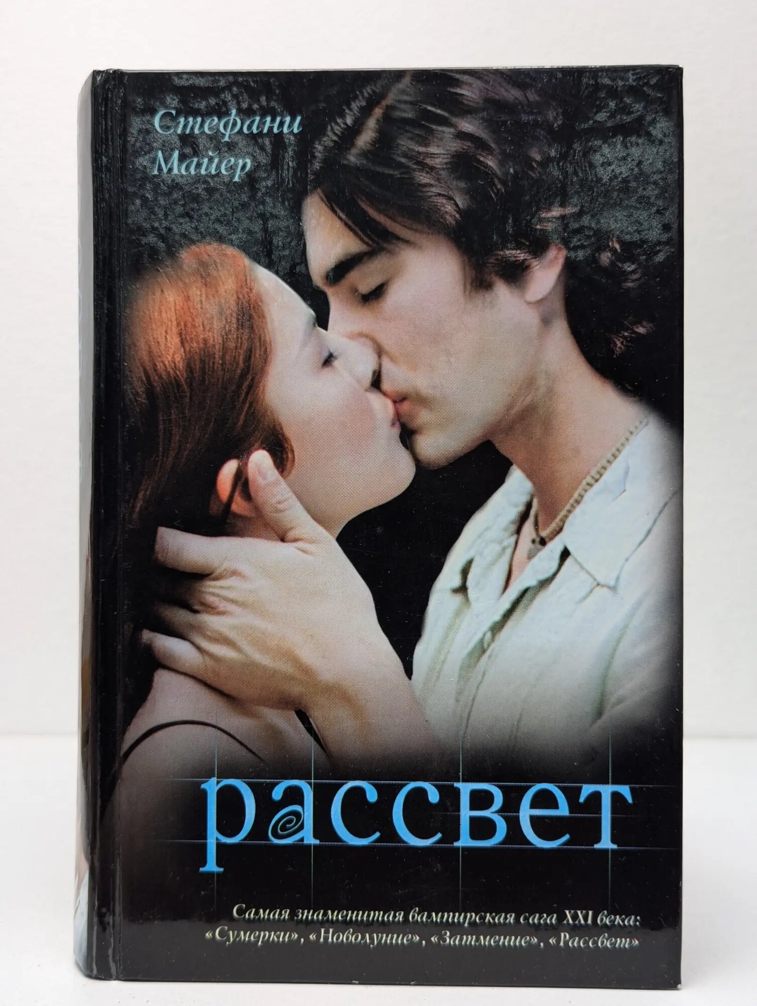 Рассвет Майер Стефани 2010