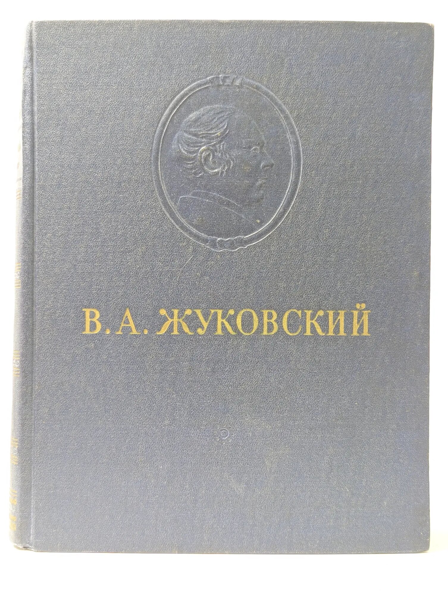 В. А. Жуковский. Сочинения Жуковский Василий Андреевич 1954