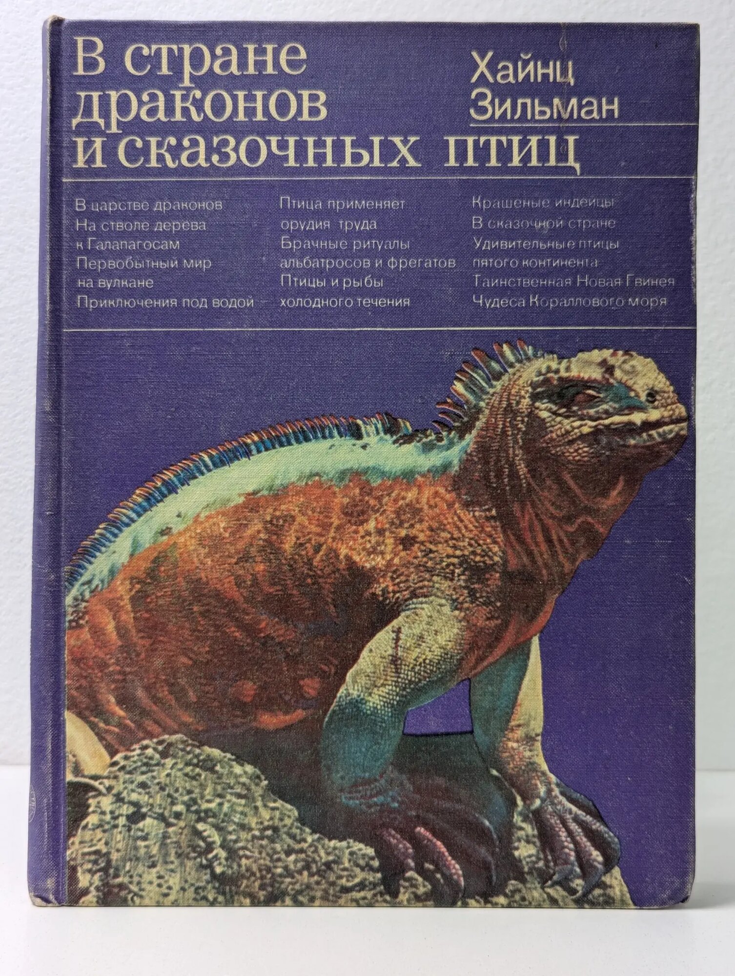 В стране драконов и сказочных птиц Зильман Хайнц Х. 1979