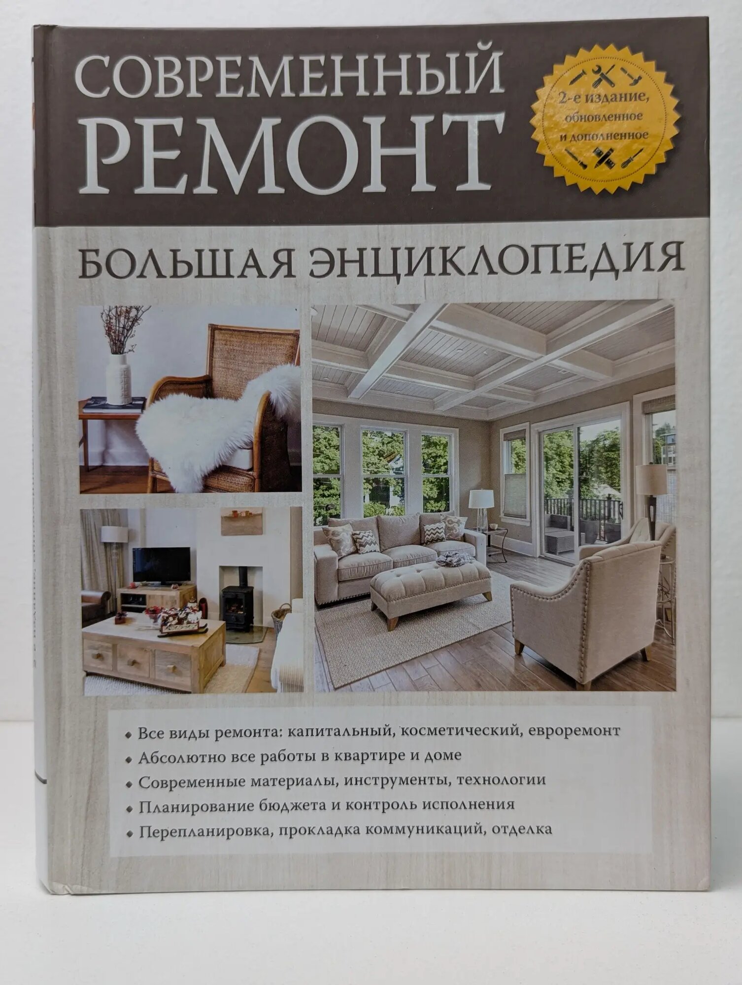 Подарочные издания. Строительство и ремонт. Современный ремонт. Большая энциклопедия Тищенко Сергей Александрович 2016