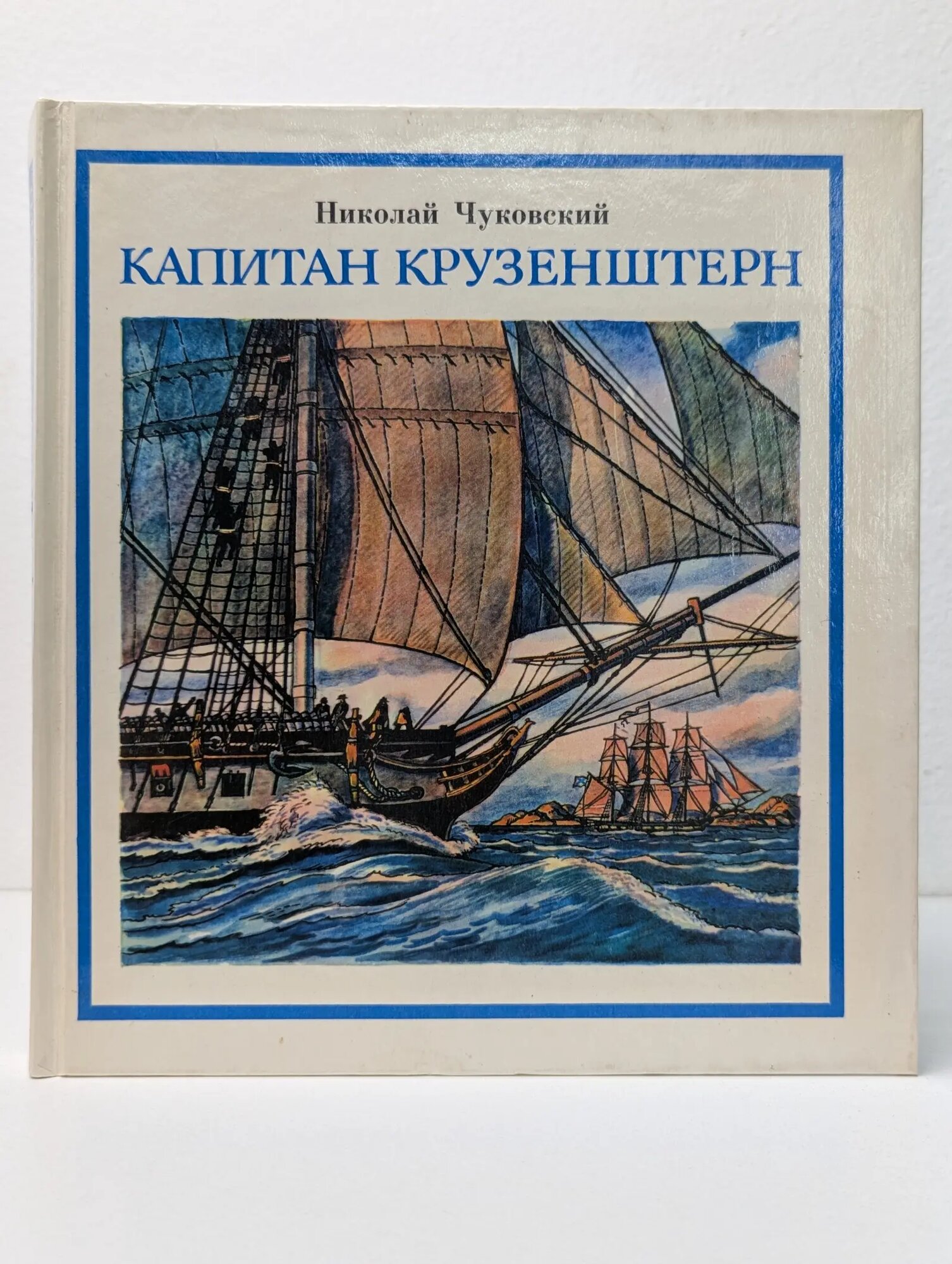Капитан Крузенштерн Чуковский Николай Корнеевич 1991