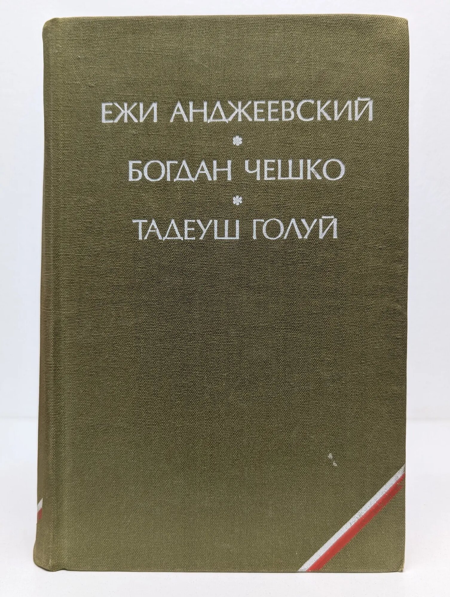 Библиотека польской литературы. Пепел и алмаз. Поколение. Дерево дает плоды Сборник 1975